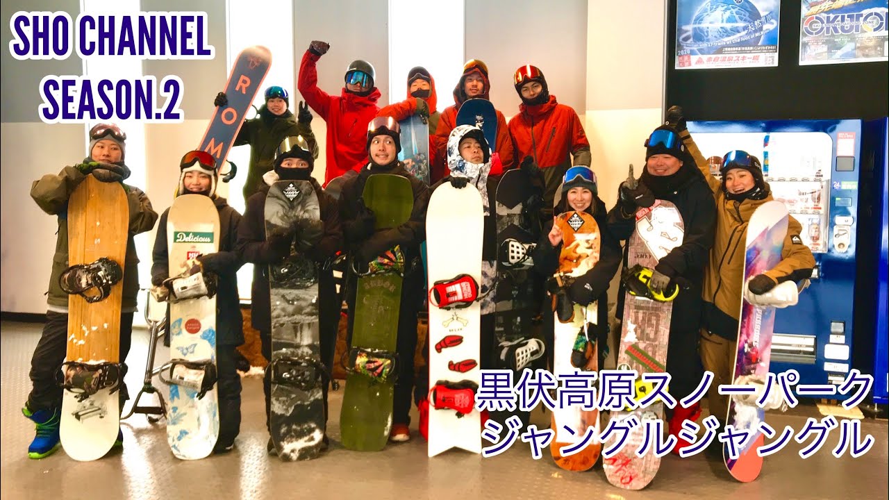 SHO CHANNEL SEASON.2 VOL,8【黒伏高原スノーパークジャングルジャングル】 - YouTube
