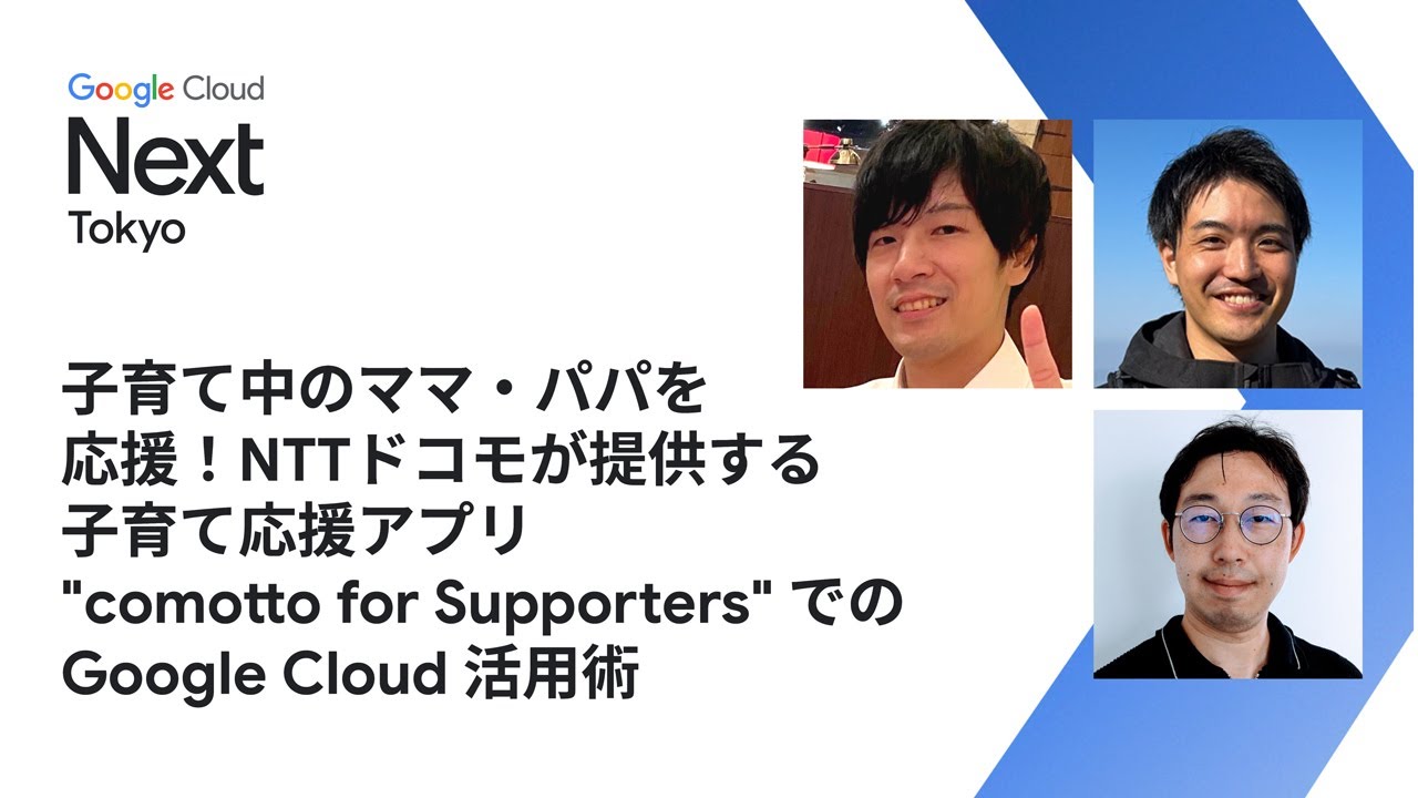 子育て中のママ・パパを応援！NTTドコモが提供する子育て応援アプリ "comotto for Supporters" での Google Cloud 活用術 - YouTube