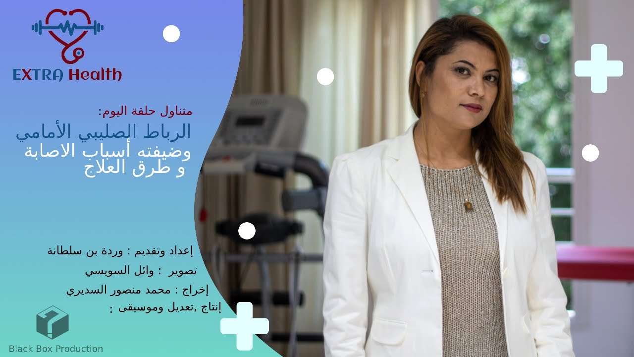 Extra Health Episode 1 - الرباط الصليبي - الأسباب، الأعراض، والعلاج ...