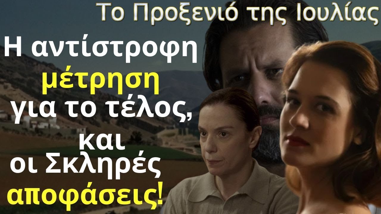 Το προξενιό της Ιουλίας Spoiler: Η αντίστροφη μέτρηση για το τέλος, και ...
