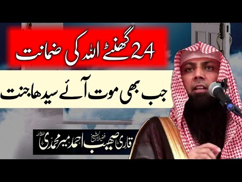 24 Ghante Allah Ki Zamanat By Qari Shoaib Ahmad
