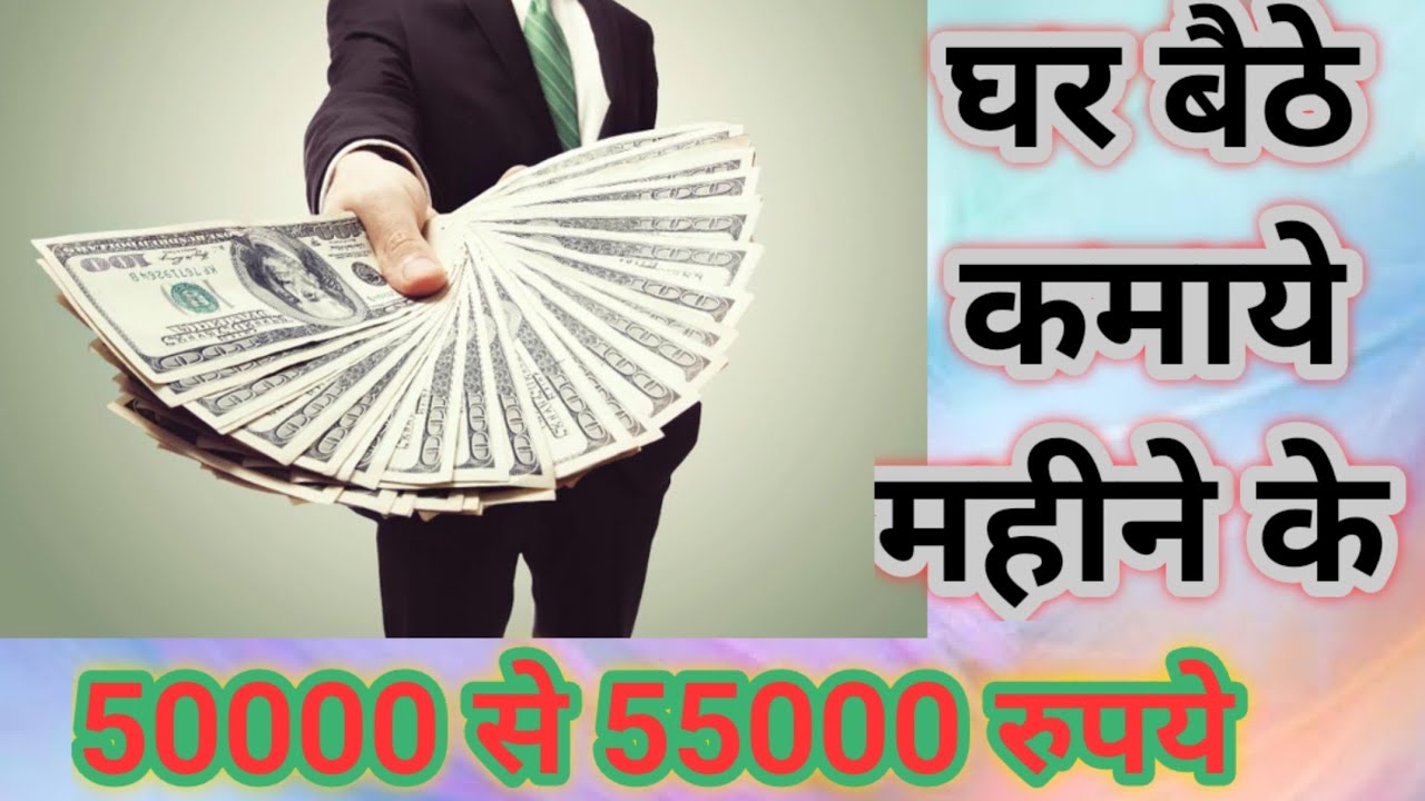 Ghar Baithe kamaye mahine ke 50000 - YouTube