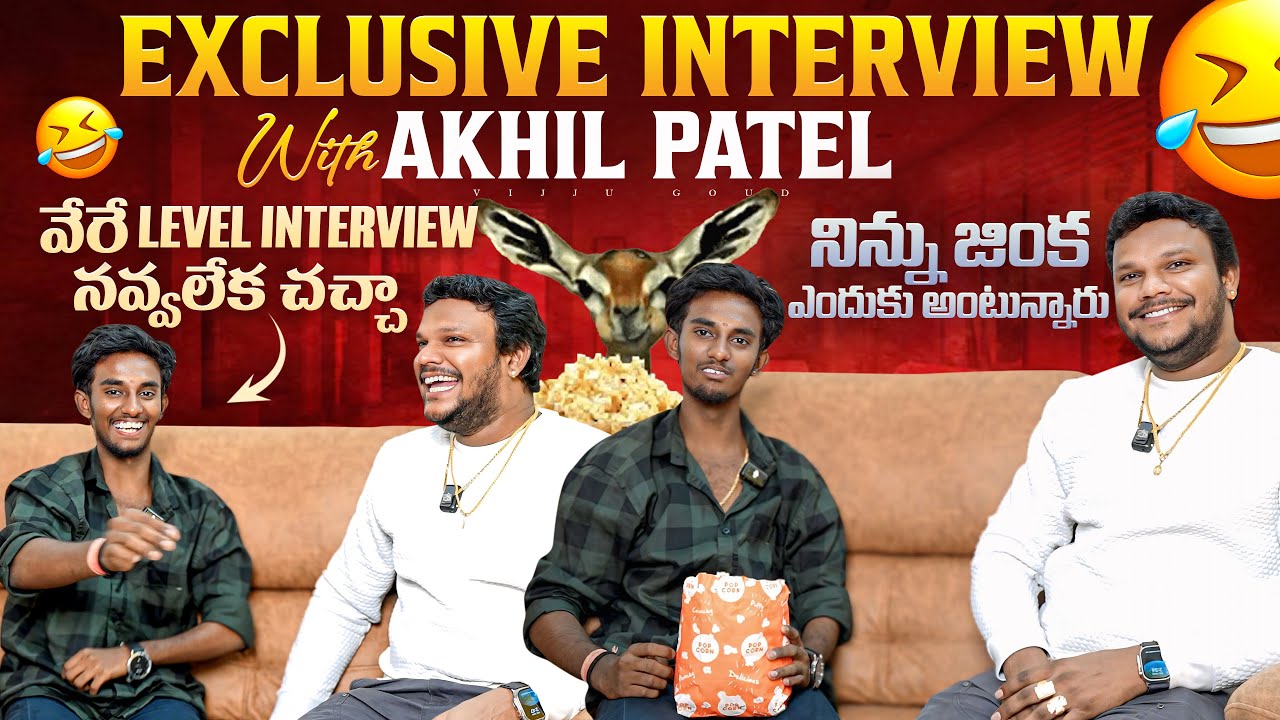 Exclusive interview with Akhil Patel | నిన్ను జింక అని ఎందుకు అంటారు ...
