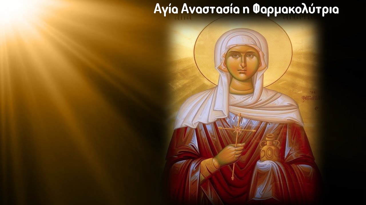 Διαβάζοντας το Συναξάρι: Αγία Αναστασία η Φαρμακολύτρια (22 Δεκεμβρίου ...
