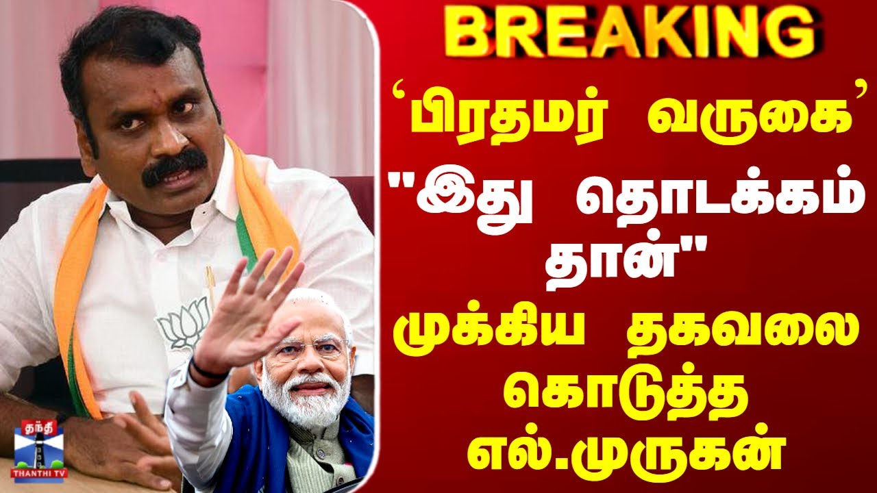 PM Modi | L Murugan | "இது தொடக்கம் தான்" - முக்கிய தகவலை கொடுத்த எல் ...