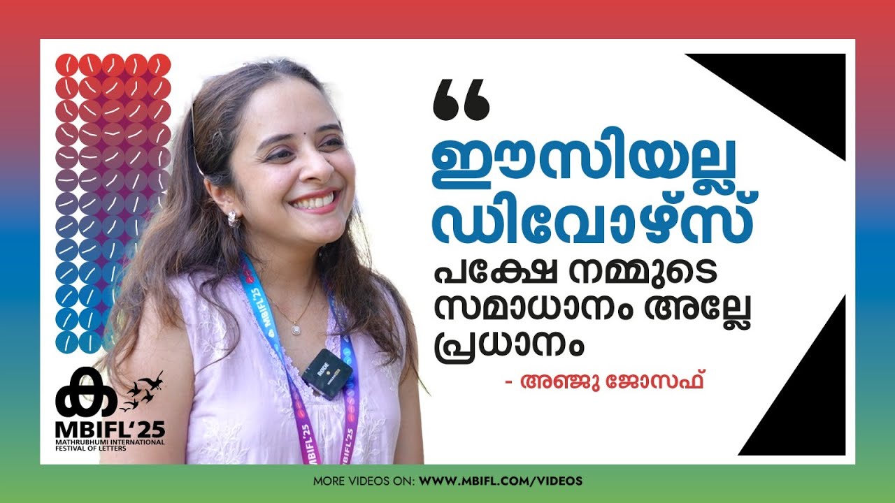 സ്വന്തം ജീവനേക്കാൾ വലുതല്ല ഒരു പ്രണയവും- അഞ്ജു ജോസഫ് | Anju Joseph ...