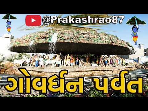 કચ્છ નૉ ગોવર્ધન પર્વત !! સતાપર !! અંજાર !! Govardhan Parvat Satapar ...