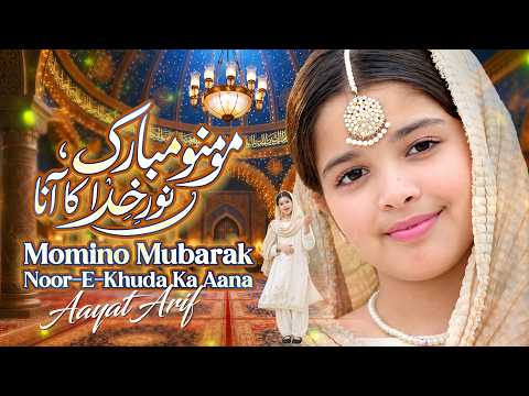 Aayat Arif | Momino Mubarak Noor e Khuda ka Aana | !12 Rabi Ul Awal | Naat