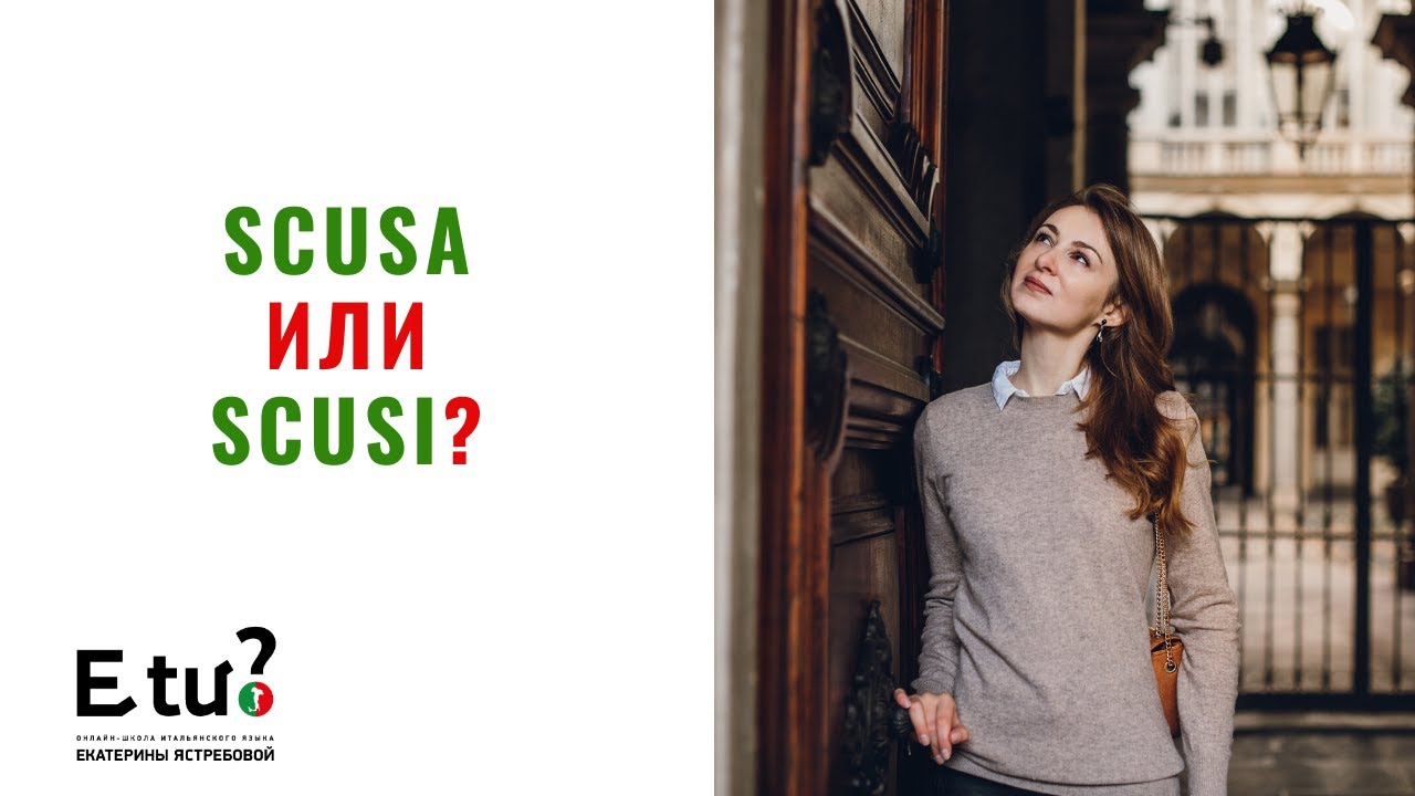 Scusa или scusi? - YouTube