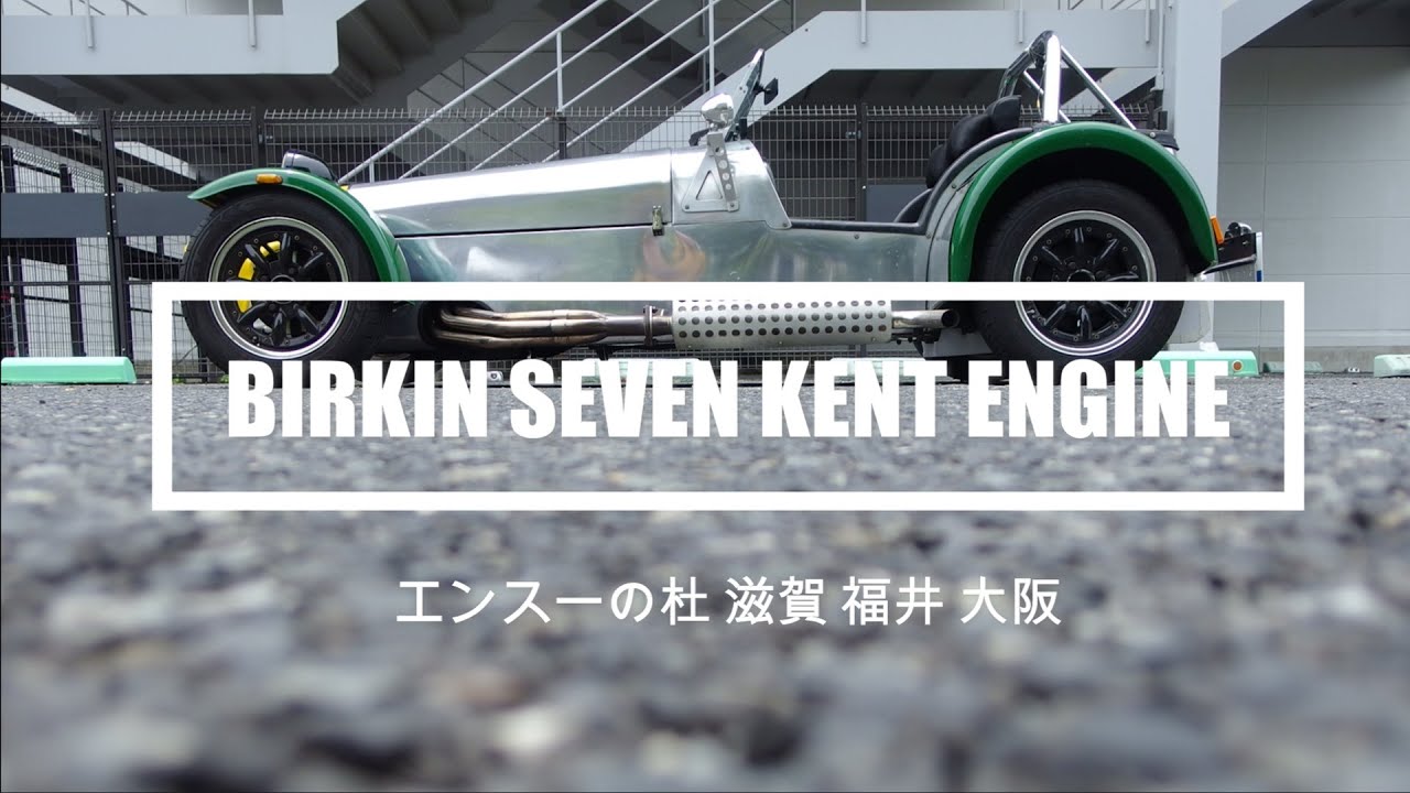 バーキンセブン ケントエンジン Birkin Seven Kent engine エンスーの杜 - YouTube