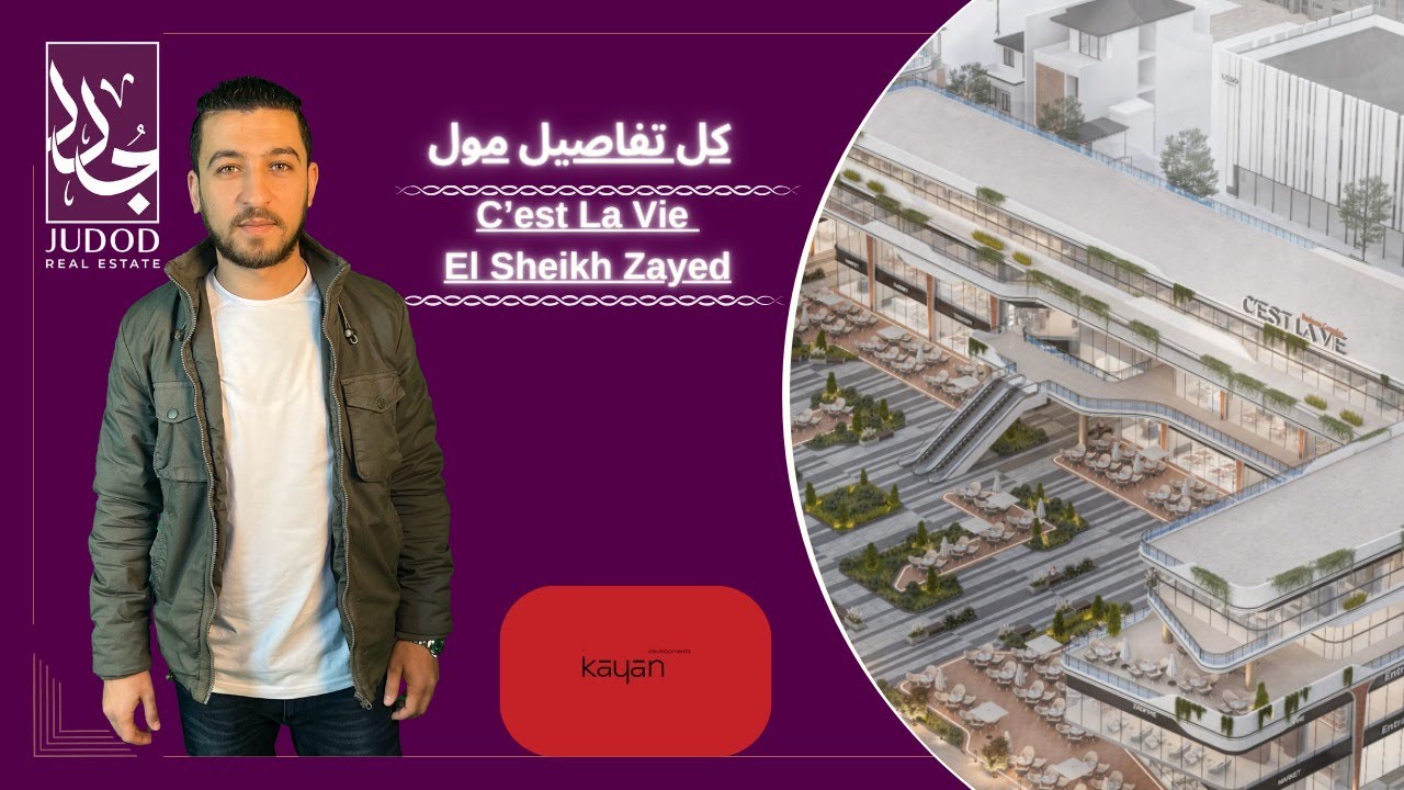 مول سي لا في الشيخ زايد | Mall C’est La Vie El Sheikh Zayed | شركة كيان ...