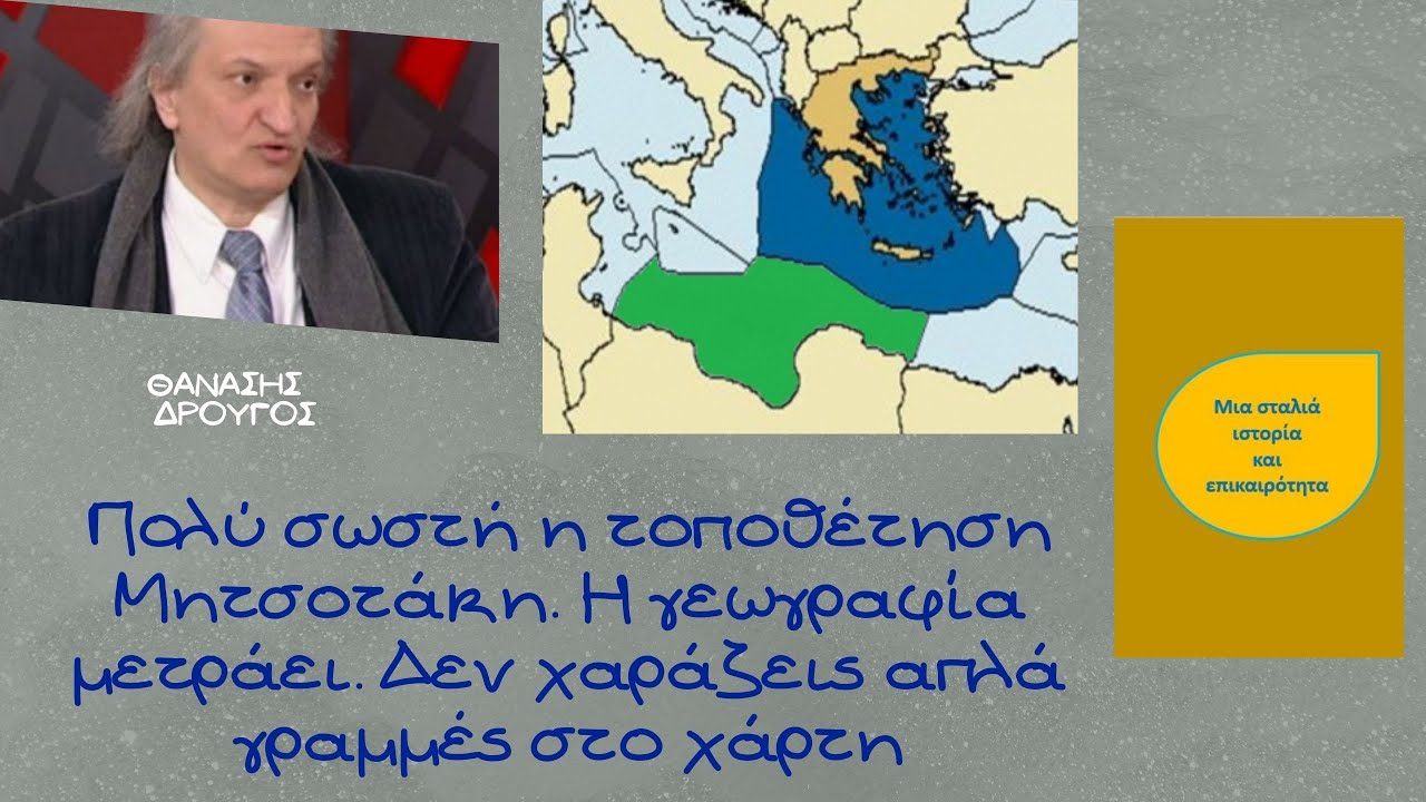 Θανάσης Δρούγος, σωστή η τοποθέτηση Μητσοτάκη. Η γεωγραφία μετράει. Δεν ...