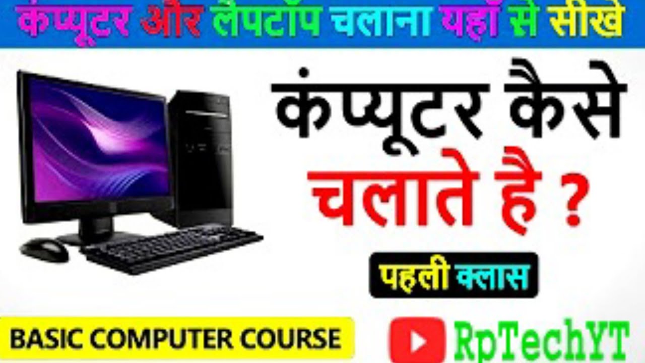 Basic Computer Courses in Hindi | कंप्यूटर सीखे हिन्दी में | - YouTube