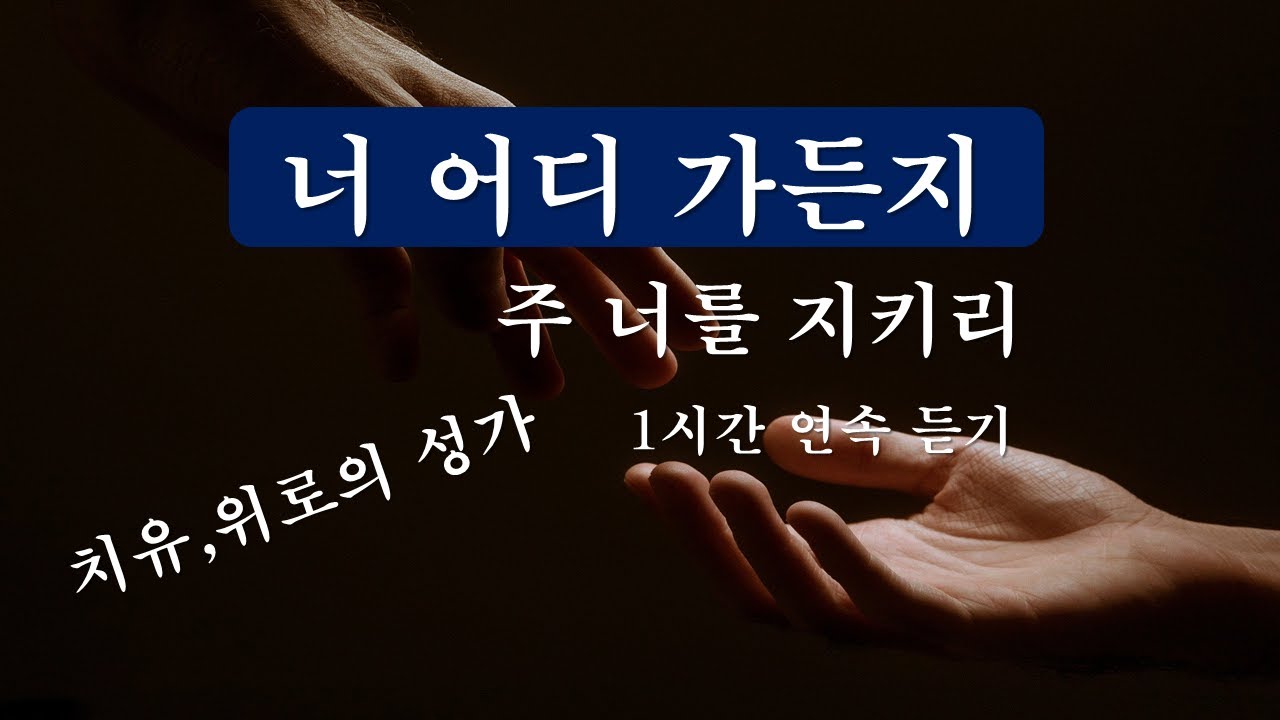 너 어디 가든지 너 어디 있든지 치유성가 1시간 연속 듣기 너어디있든지치유성가위로의성가치유위로평화복음성가