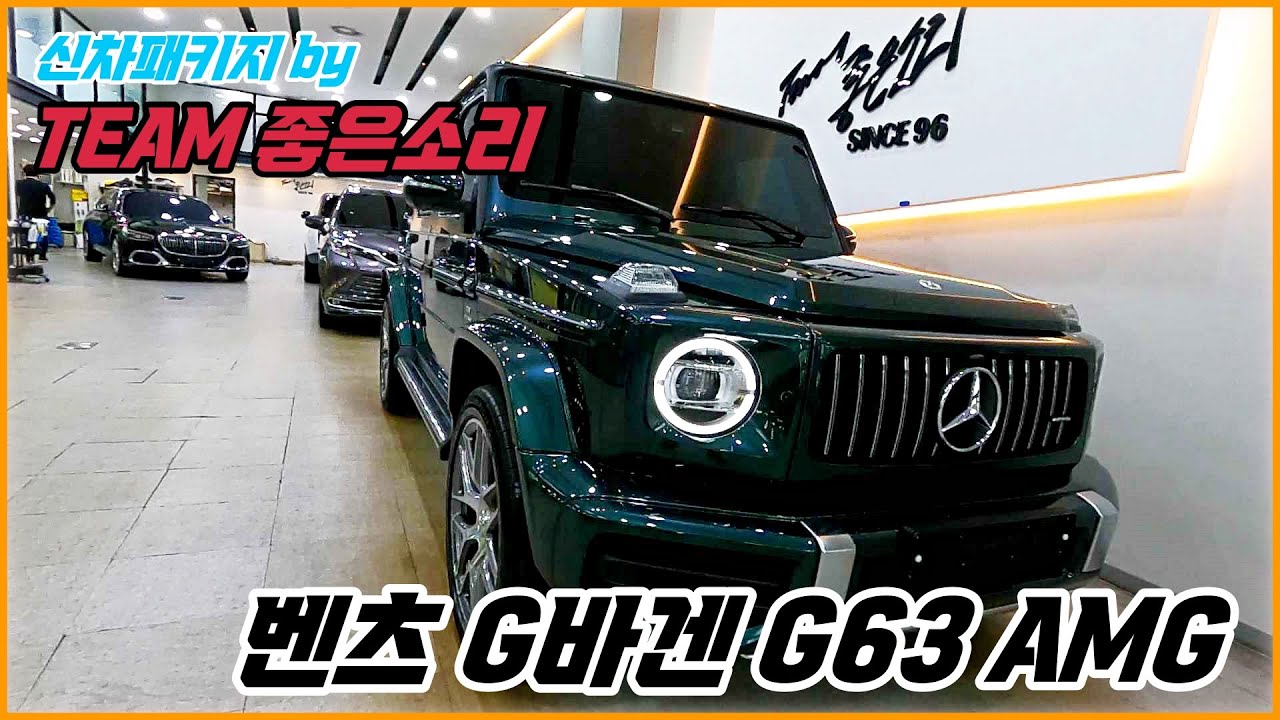 벤츠 G바겐 G63 Amg 부산 팀 좋은소리 글라스틴트 신차패키지글라스틴트 슈어x 열차단 썬팅 생활보호 Ppf With 스텍 브릴라 프리미엄 라인 유리막 코팅