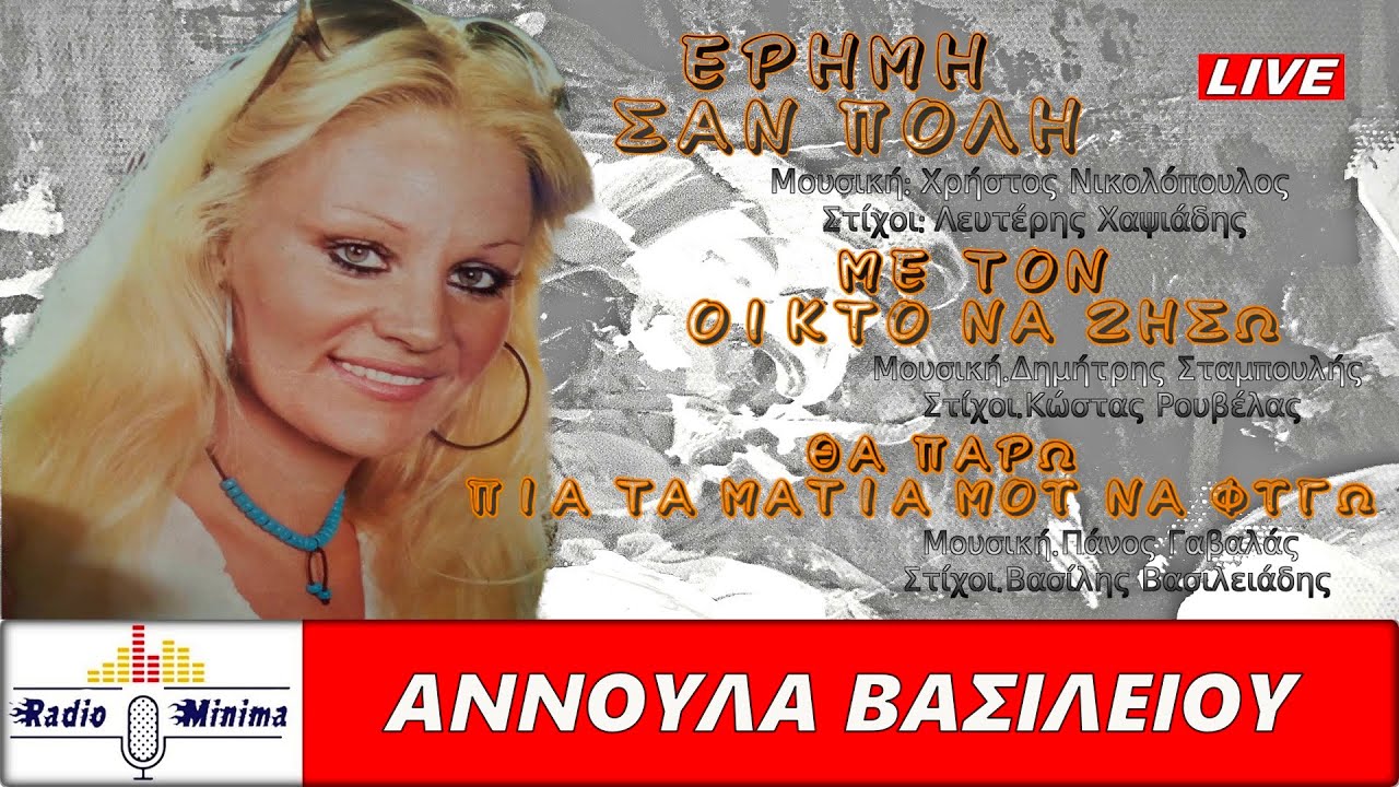 ΑΝΝΟΥΛΑ ΒΑΣΙΛΕΙΟΥ - ΄΄ΕΡΗΜΗ ΣΑΝ ΠΟΛΗ/ΜΕ ΤΟΝ ΟΙΚΤΟ ΝΑ ΖΗΣΩ/ΘΑ ΠΑΡΩ ΠΙΑ ...
