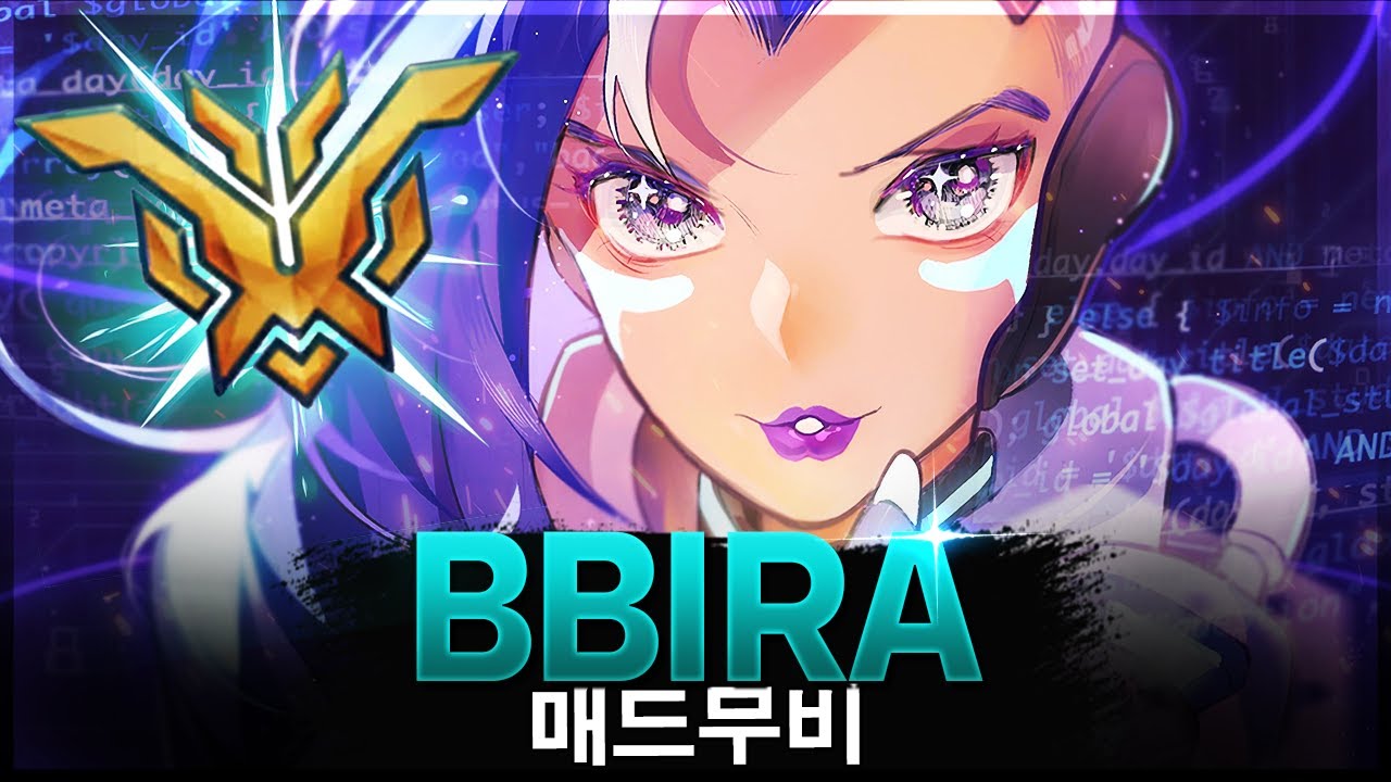 [오버워치] 11분동안 BBira가 에임 보기ㅣ오버워치 매드무비 - YouTube