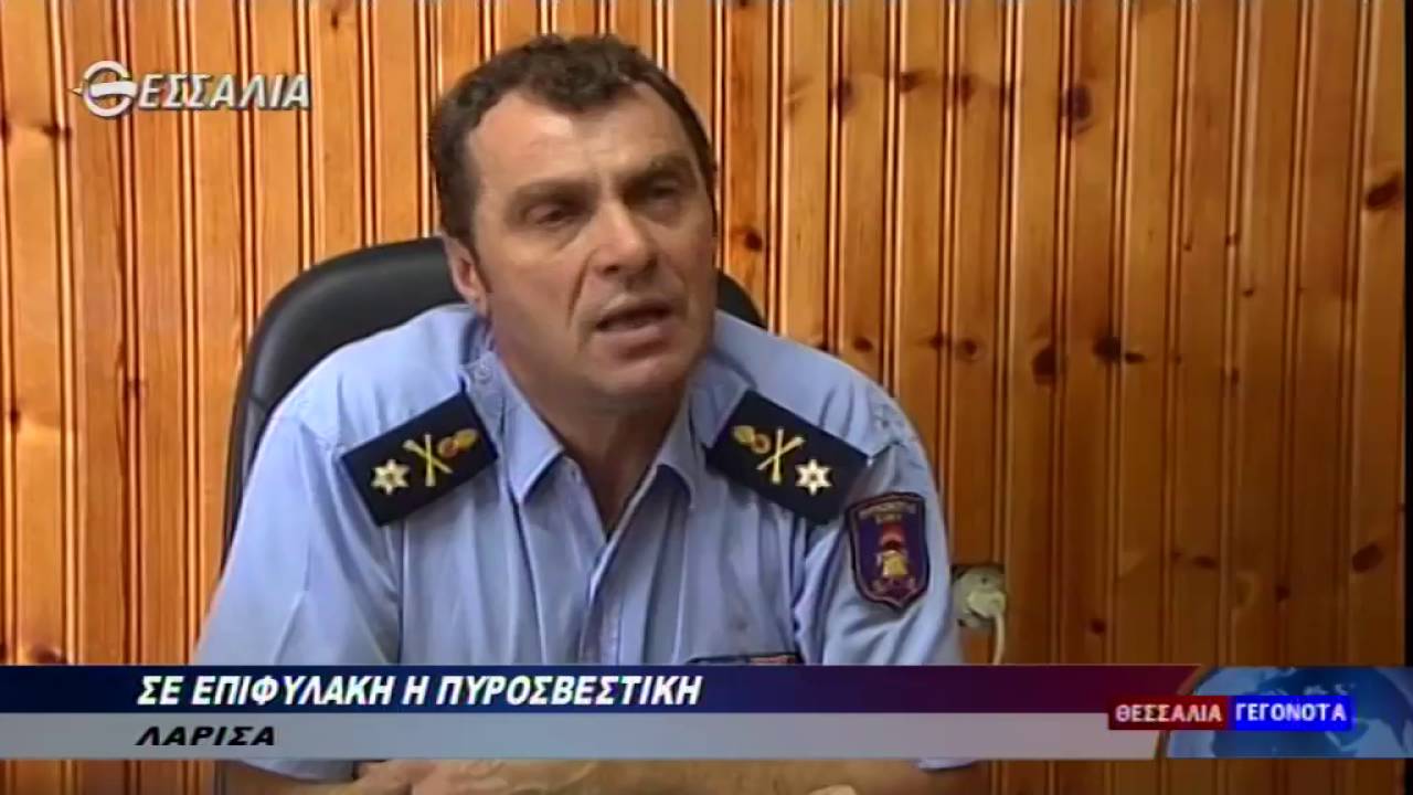 ΣΕ ΕΠΙΦΥΛΑΚΗ Η ΠΥΡΟΣΒΕΣΤΙΚΗ 21 06 2016 - YouTube