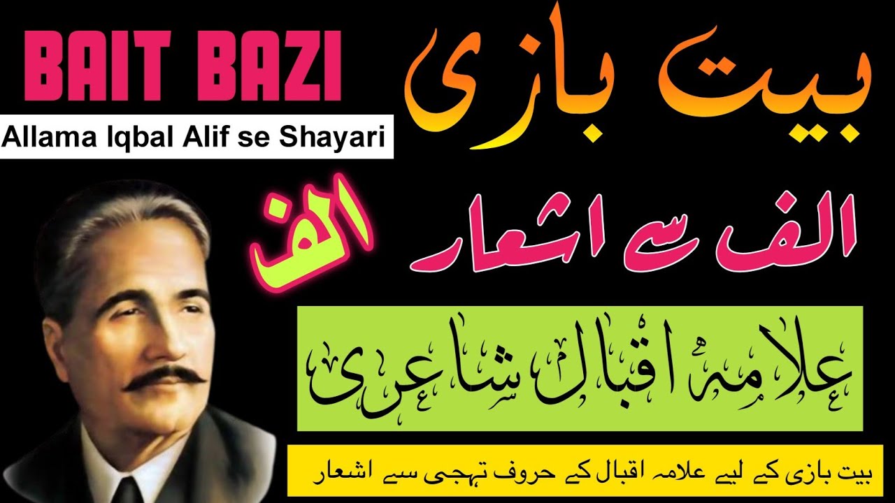 Urdu Shayari | part (1) | bait bazi | Allama Iqbal Poetry | حرف الف ...