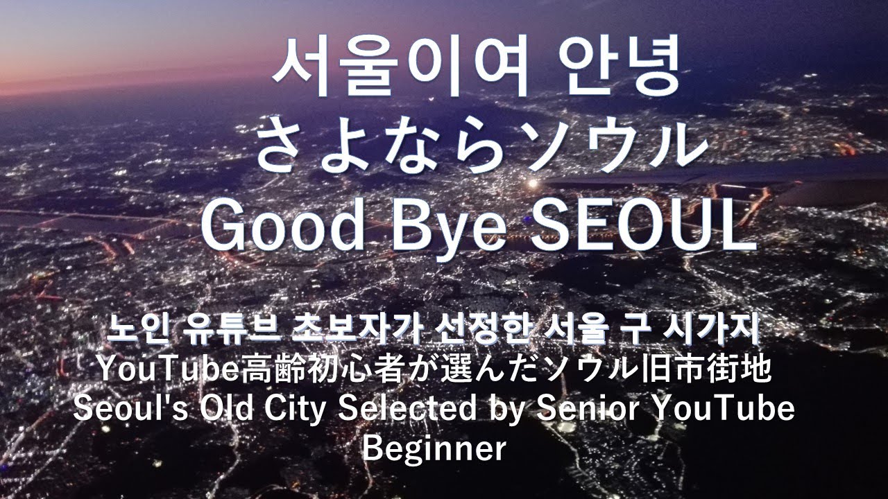 서울이여 안녕 さよならソウル Good bye SEOUL - YouTube