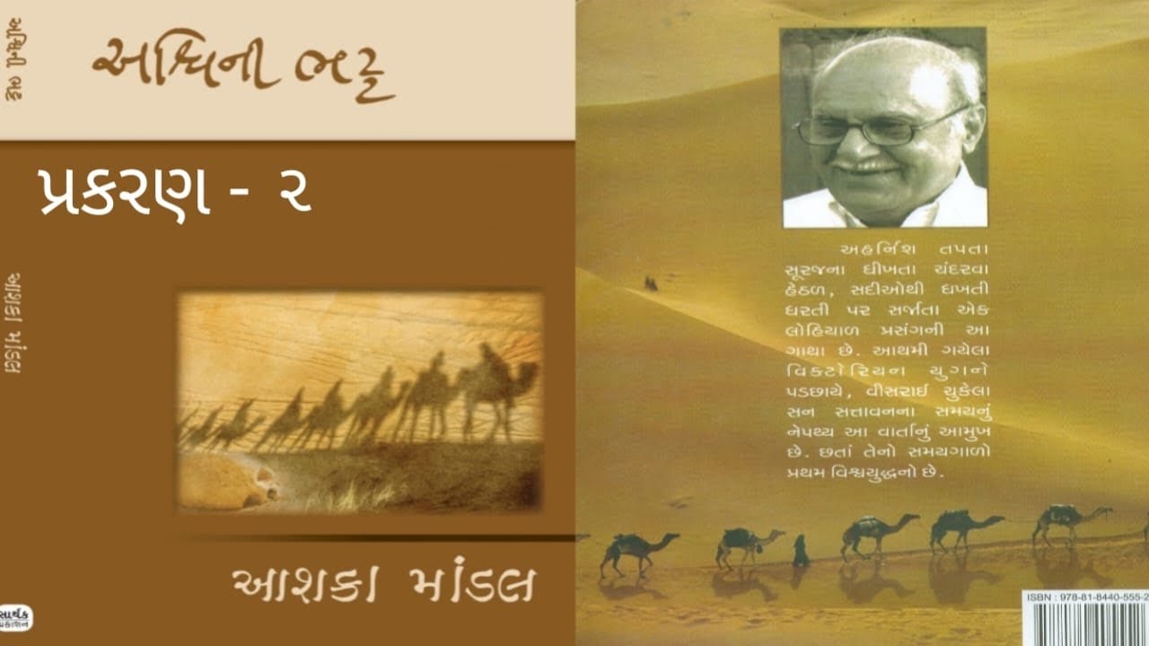 Aashka Mandal - 1 | Aswini Bhatt | Audio Book | આશકા માંડલ | અશ્વિની ...