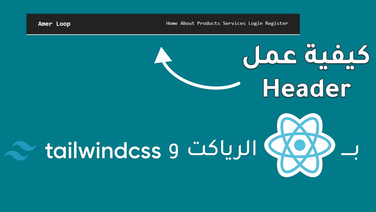 كيفية عمل Header ب Reactjs و tailwindcss - YouTube كيفية عمل Header ب Reactjs و tailwindcss - YouTube
