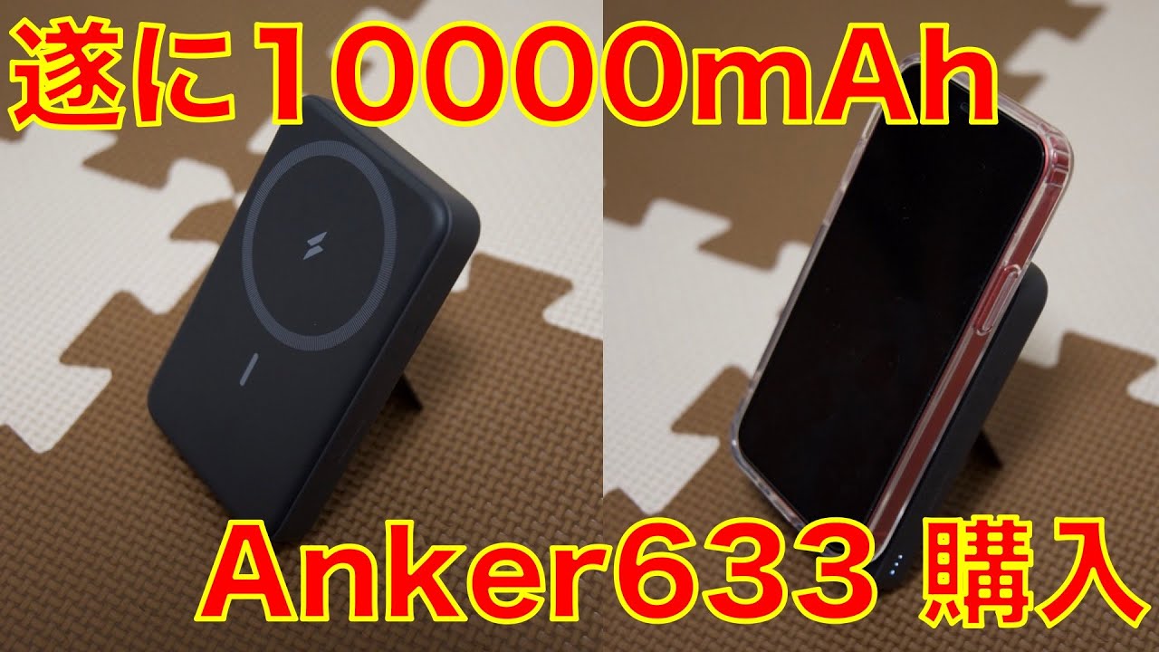 遂に10000mAh Anker 633 Magnetic Battery 購入 - YouTube