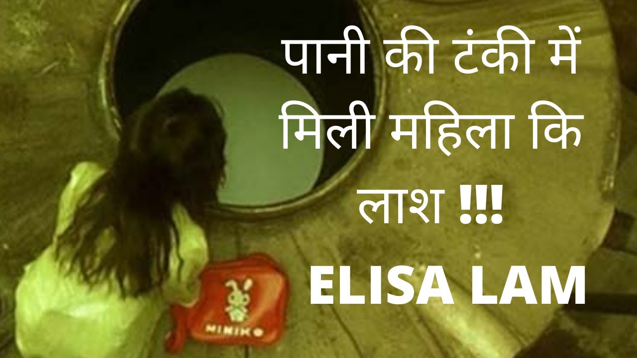 पानी की टंकी में मिली महिला कि लाश | Real videos | Elisa lam dead body ...
