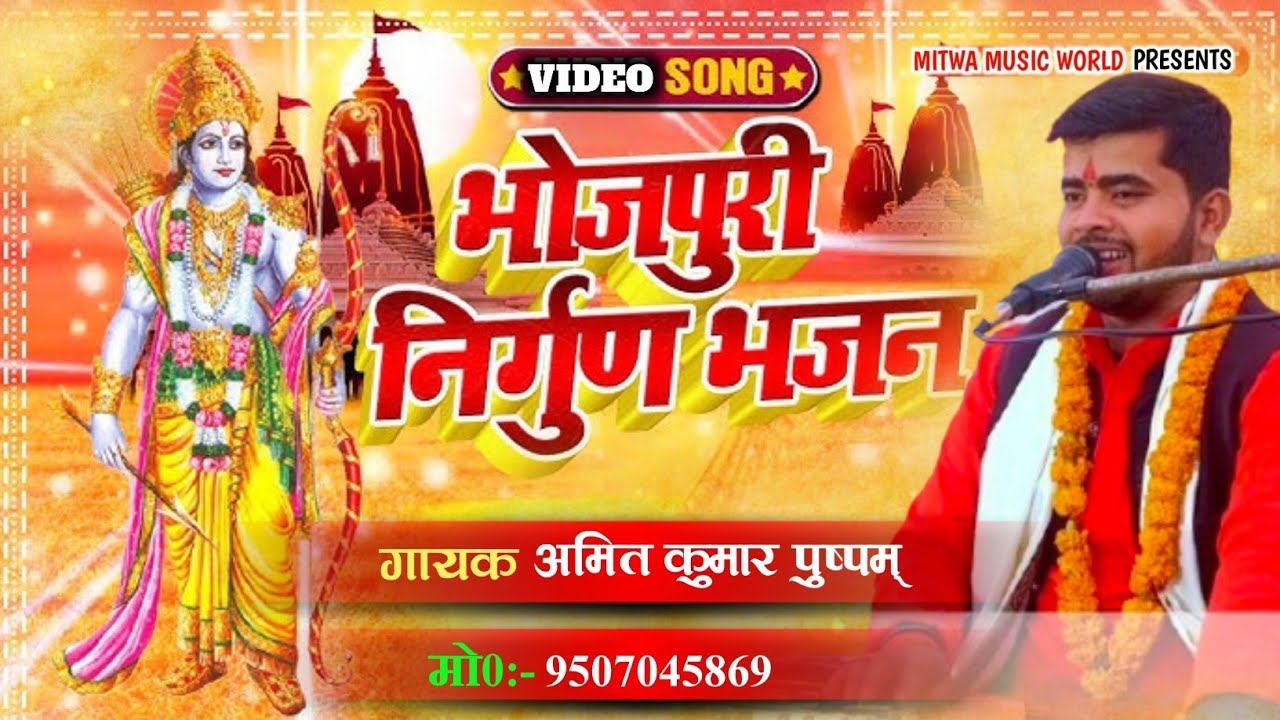 निर्गुण भजन।। गायक अमित कुमार पुष्पम्।। आइल गवनमा के दिनमा Amit kumar pushpam ka Bhajan - YouTube
