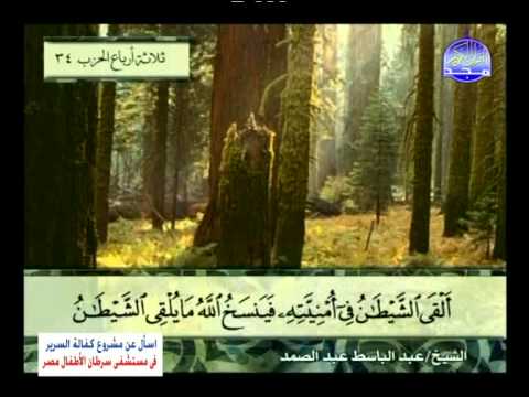 سورة الحج 38 الى 78 ــ عبدالباسط عبدالصمد