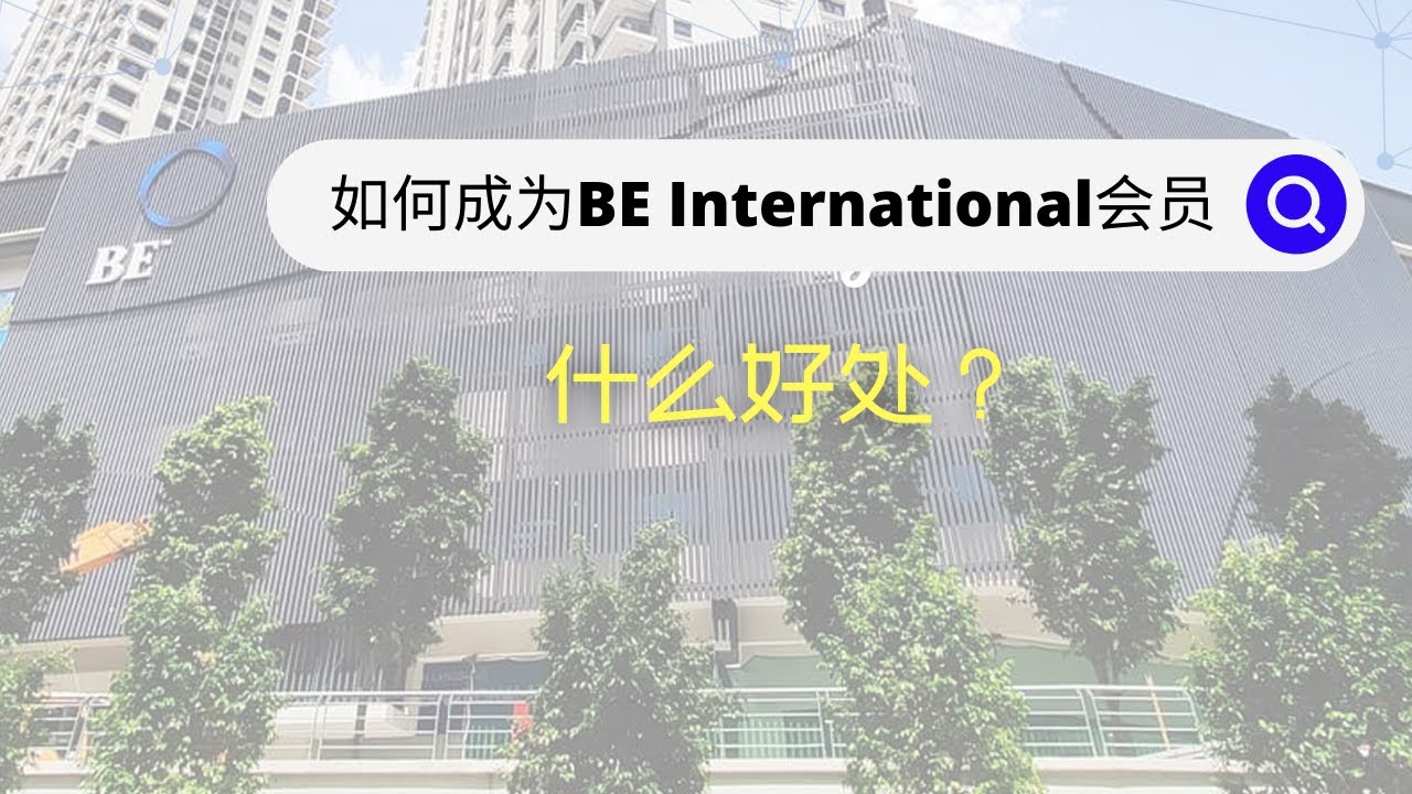 如何成为BE International会员？什么会员好处呢？ - YouTube