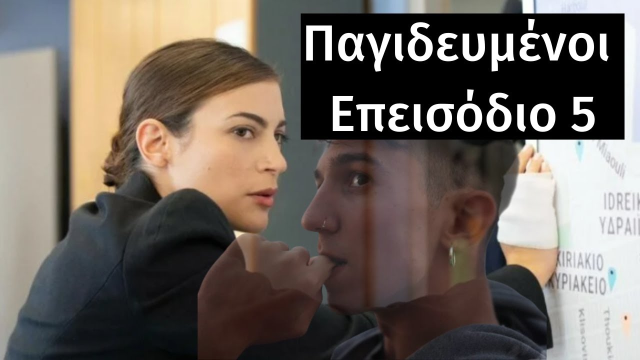 Παγιδευμένοι Επεισόδιο 5 Spoiler - YouTube