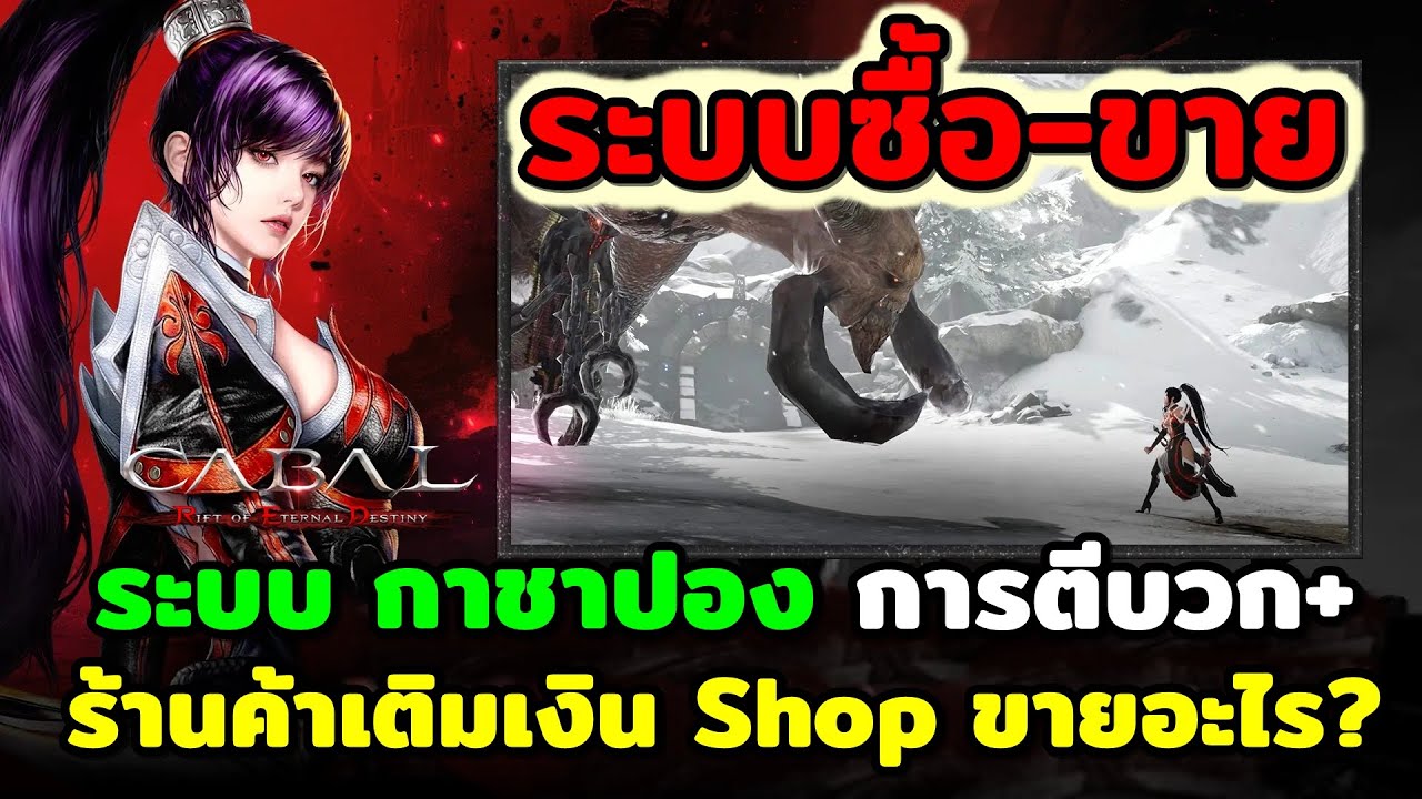 Cabal RED รีวิวระบบ ซื้อ-ขาย กาชาปอง การตีบวก ระบบ Shop เติมเงินมีอะไร ...