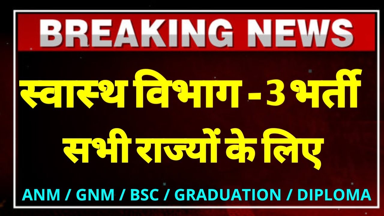 स्वास्थ विभाग 3 भर्ती - STAFF NURSE , ANM , BSC , GNM , GRADUATION ...