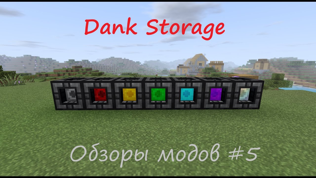 Dank Storage - Обзоры модов #5 [1.12.2] - YouTube