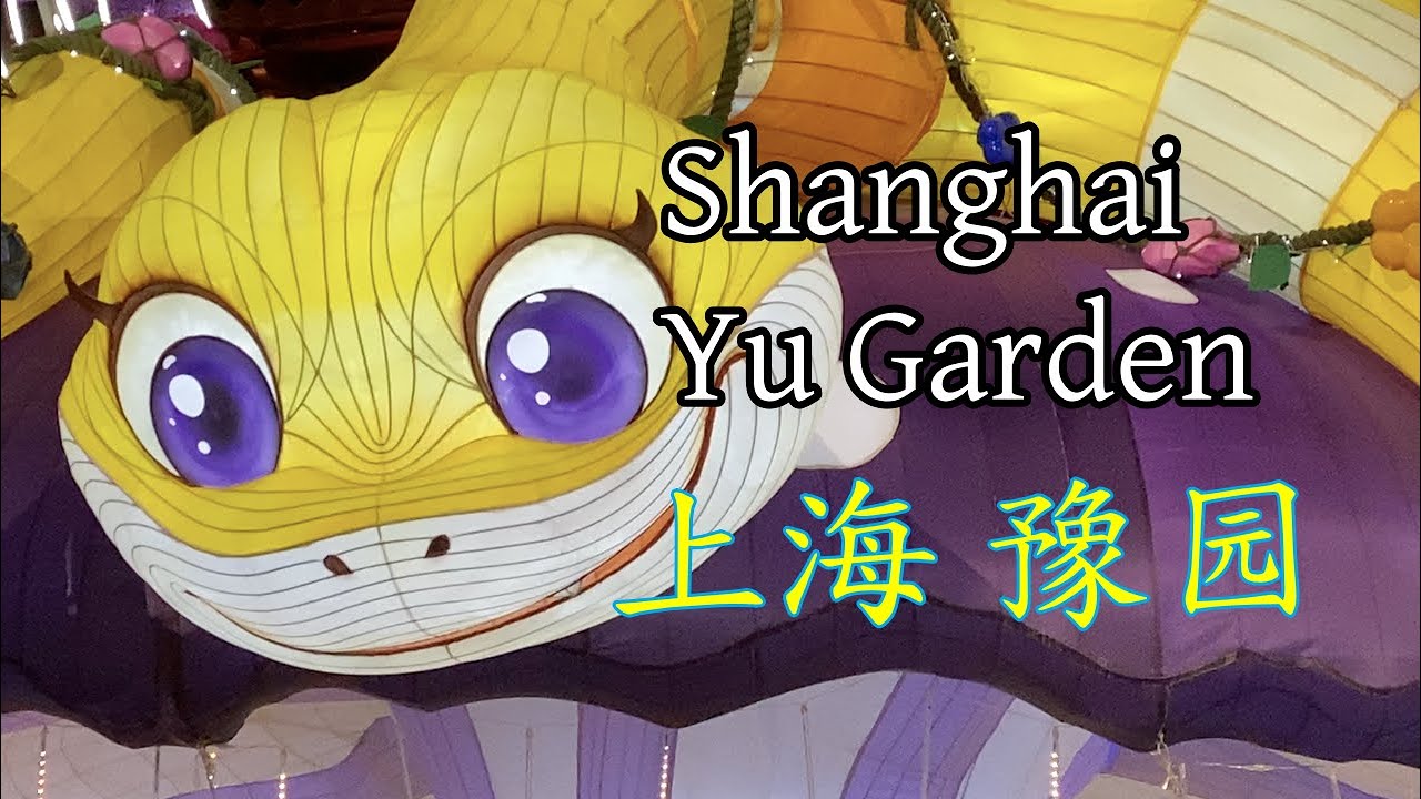 2025 Shanghai Yu Garden Spring Festival Lantern Festival上海豫园蛇年春节灯会 ...