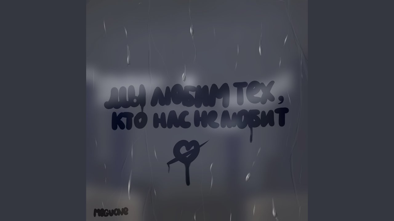 Мы любим тех кто нас не любит Youtube