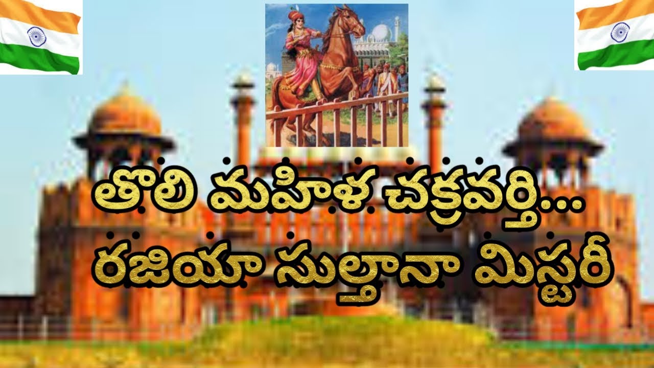 Razia Sultan Mystery in Telugu | Indian History | India | Delhi ...
