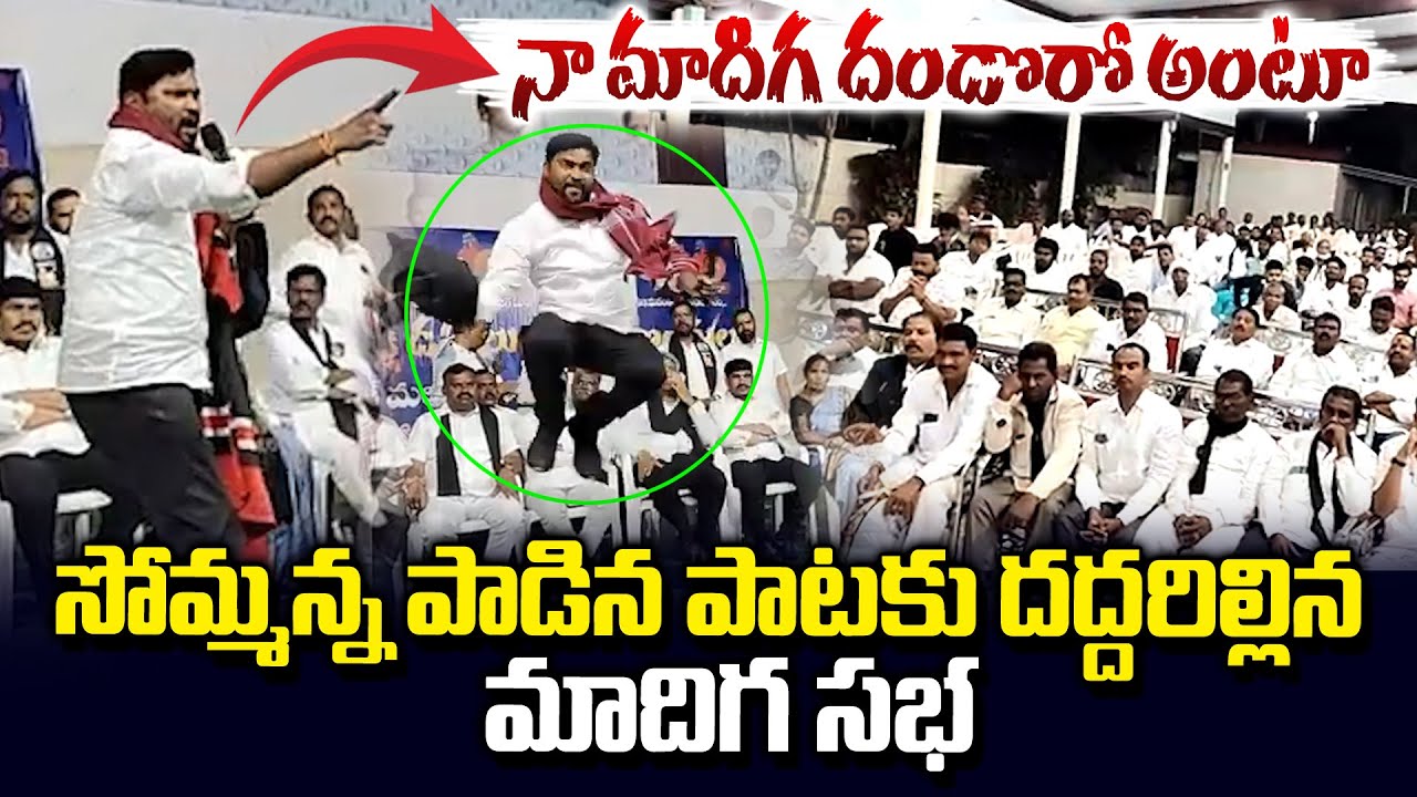 ఏపూరి సోమన్న పాటకు దద్దరిల్లిన మాదిగ సభ..| Apoori Somanna Madiga ...