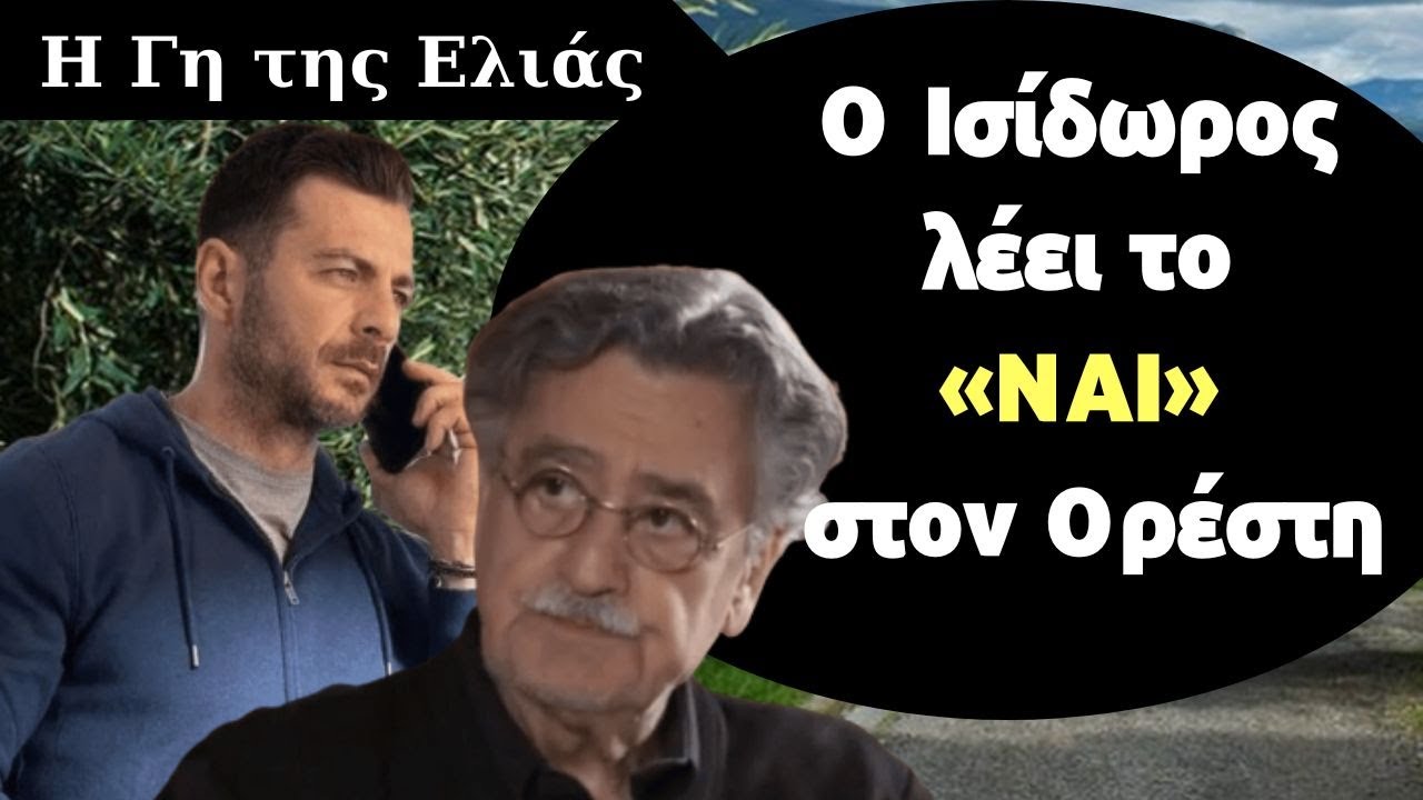 Η Γη της Ελιάς Spoiler: Ο Ισίδωρος λέει το «ΝΑΙ» στον Ορέστη - YouTube