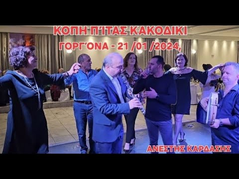Κοπη Πιτας Συλλογου Κακοδικι ΓΟΡΓΟΝΑ -21/1/2024,ΚΩΣΤΑΣ ΠΑΠΠΑΣ,ΒΑΓΓΕΛΗΣ ...