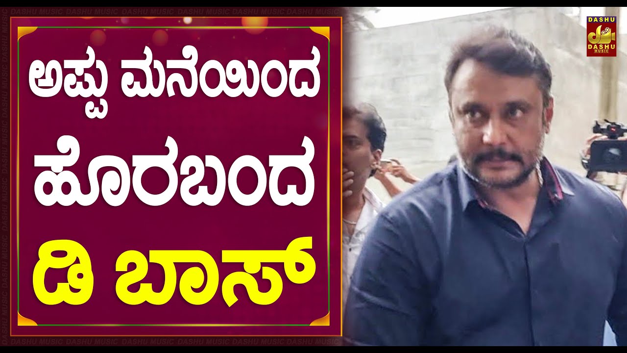 ಅಪ್ಪು ಮನೆಯಿಂದ ಹೊರಟ ಡಿ ಬಾಸ್ | Puneeth Rajkumar | Darshan - YouTube