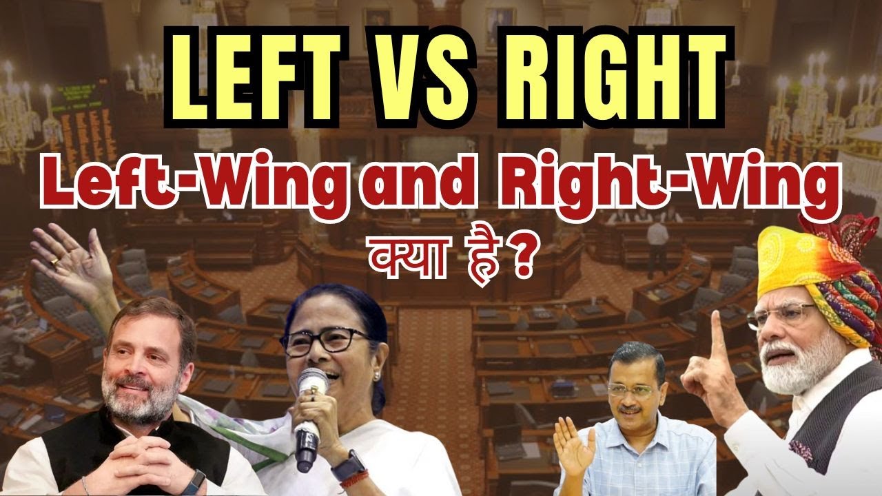 Left vs Right wing | वामपंथी दक्षिणपंथी विचारधारा में अंतर | Which is ...