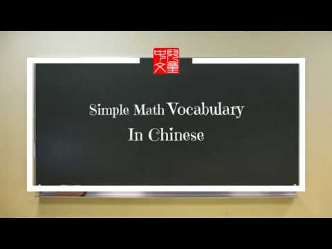 0409 Simple Math Vocabulary in Chinese - YouTube