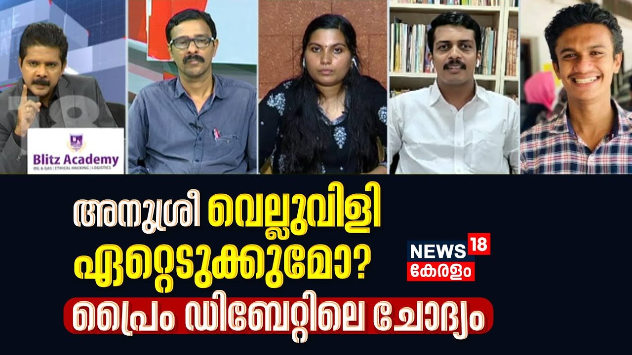 K Anusree വെല്ലുവിളി ഏറ്റെടുക്കുമോ?; Prime Debateലെ ചോദ്യം | SFI Fake ...