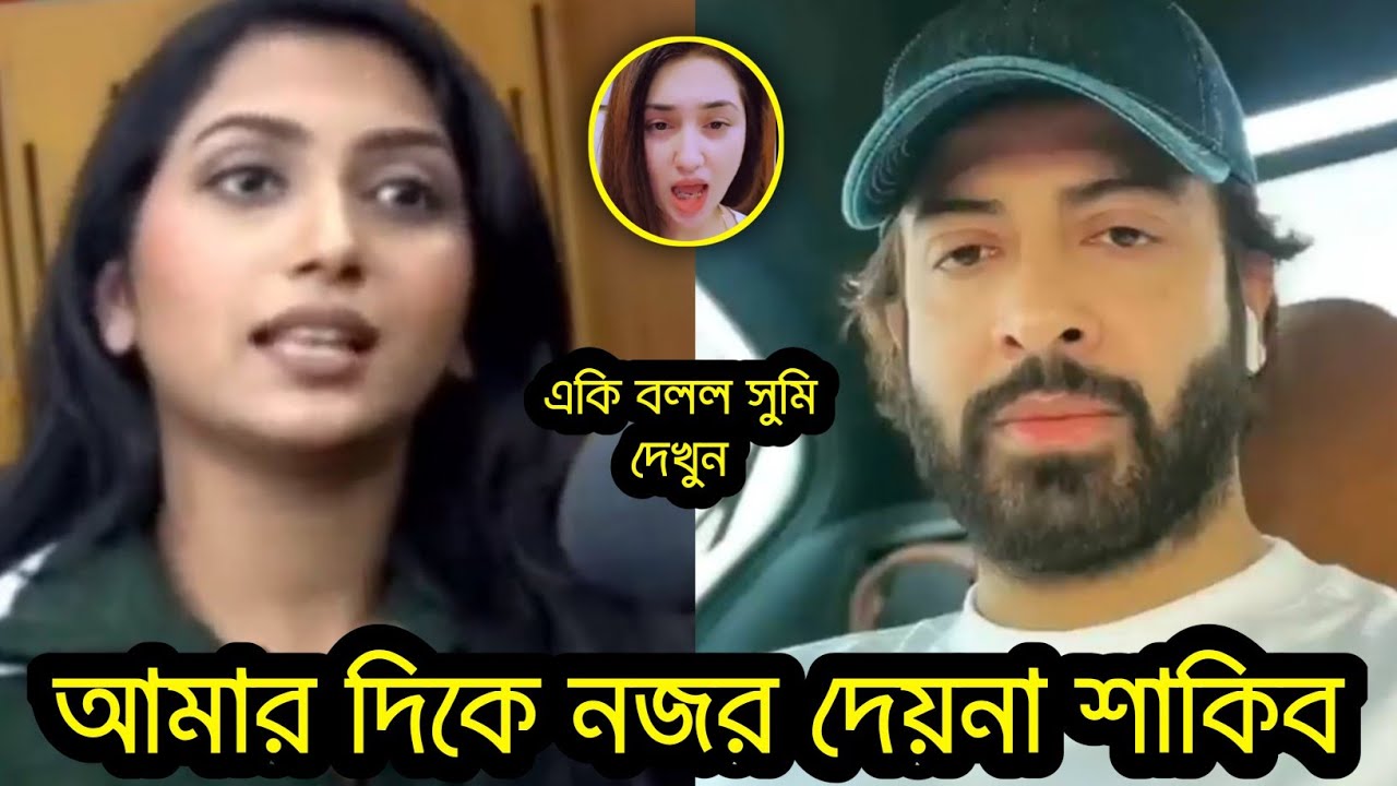 অপু বুবলি ছাড়া আমাদের দিকে তাকানোর টাইম নেই শাকিবের। কি বলল মডেল ...