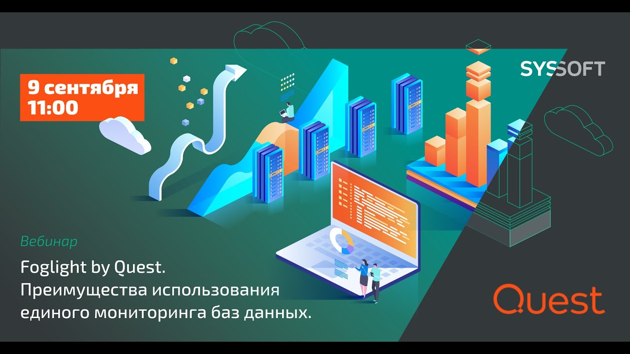 Foglight by Quest. Преимущества использования единого мониторинга баз ...