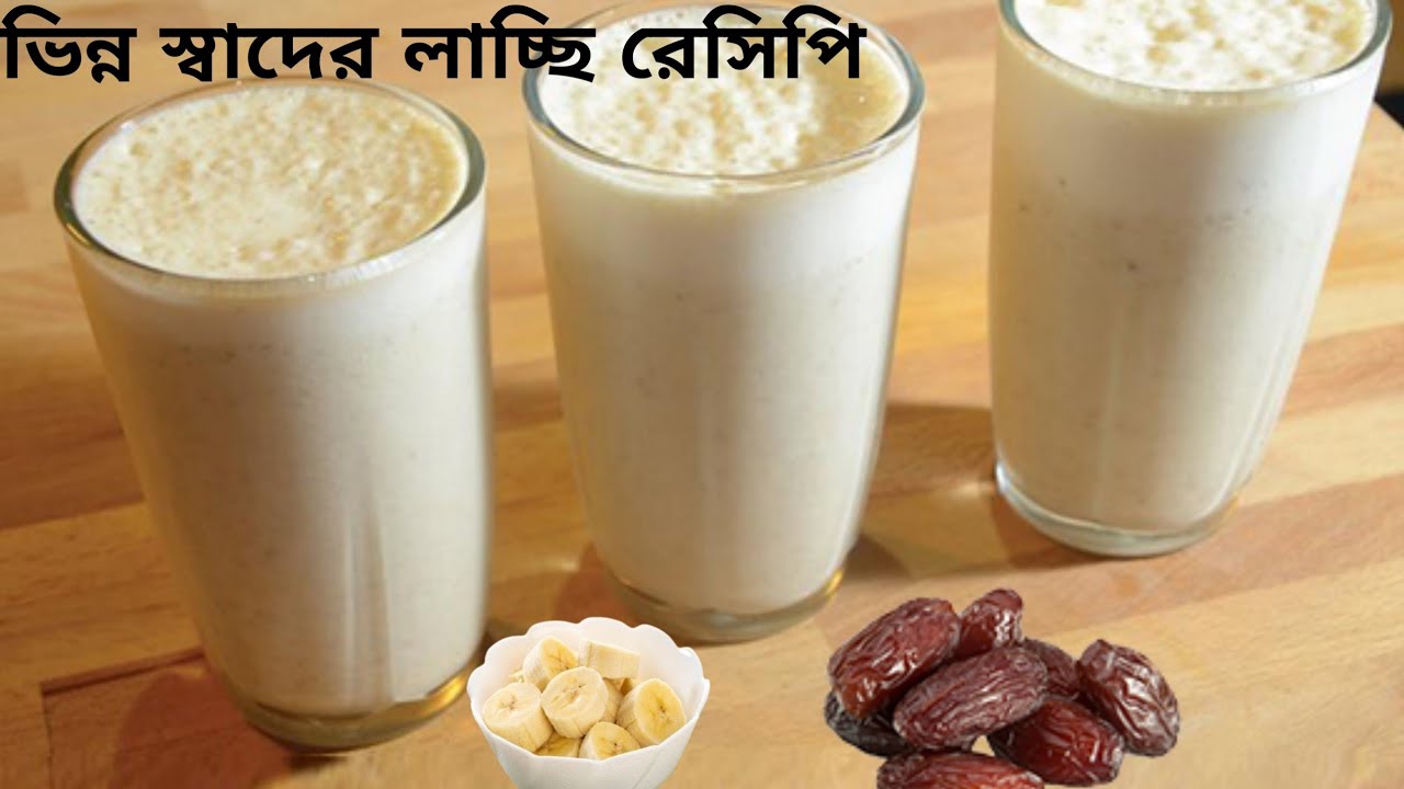 মাত্র ২ মিনিটে দুইটি ভিন্ন স্বাদের লাচ্ছি, Banana Lassi, Lassi recipe ...