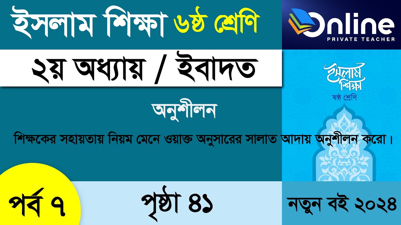 Class 6 Islam Sikkha Chapter 2 Page 41 2 - YouTube