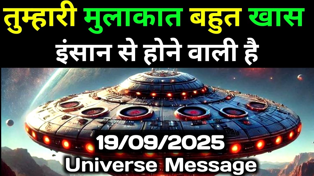 19 सितम्बर 2025 का ब्रह्मांडीय सन्देश|| Aaj ka Universe Message ...